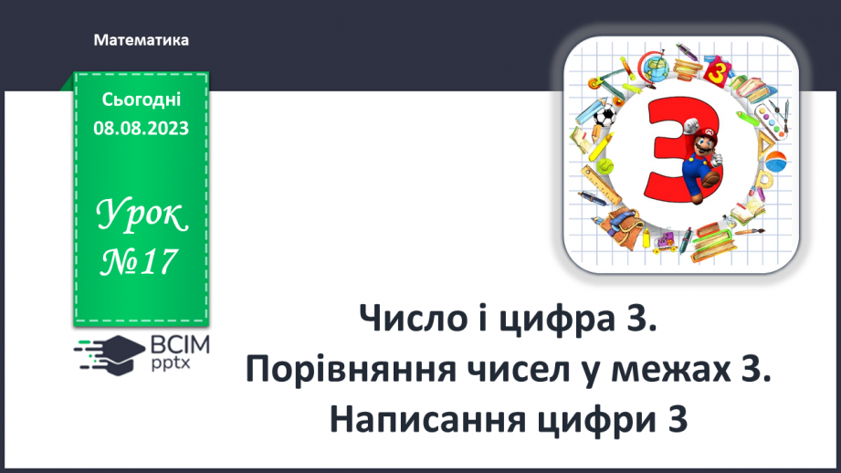 Урок №17 для 1 класу з математики за С. Логачевською - Число і цифра 3 ...