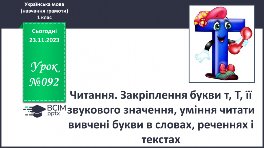 Урок №92 для 1 класу з української мови за М Вашуленко Читання Закріплення букви т Т її