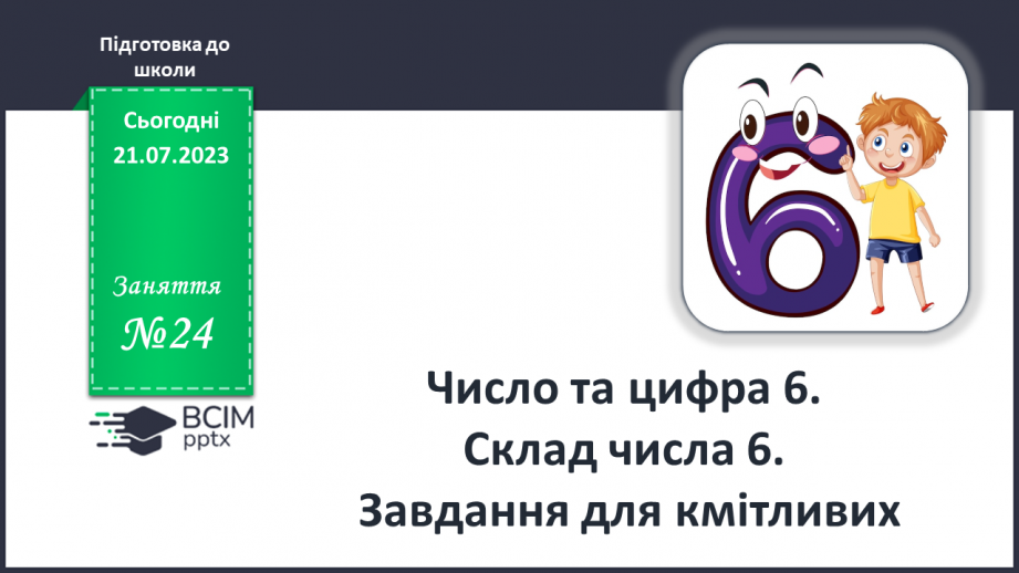 Заняття №24 підготовки до школи - Число та цифра 6. Склад числа 6