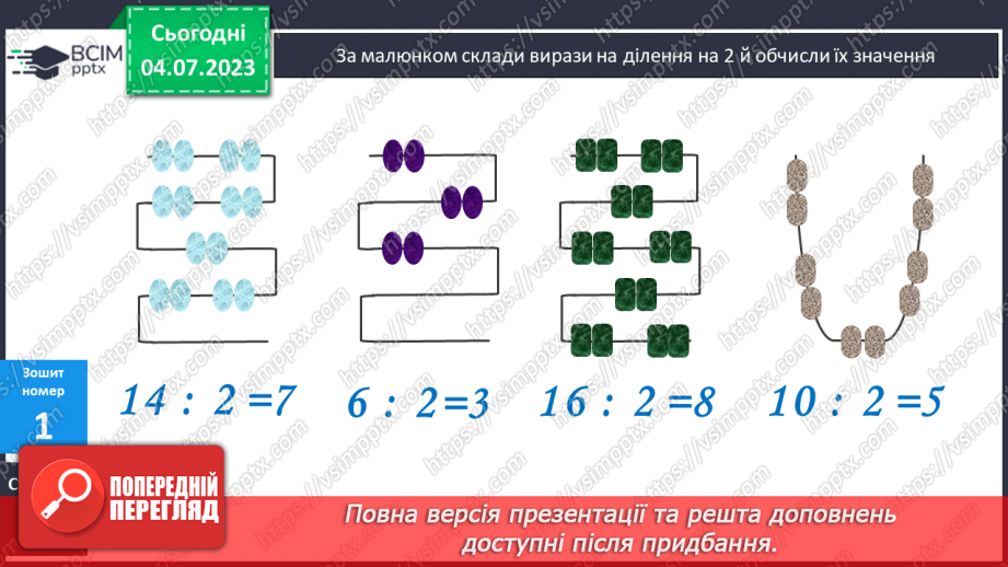 Урок №85 для 2 класу з математики за С Логачевською Таблиця ділення на 2