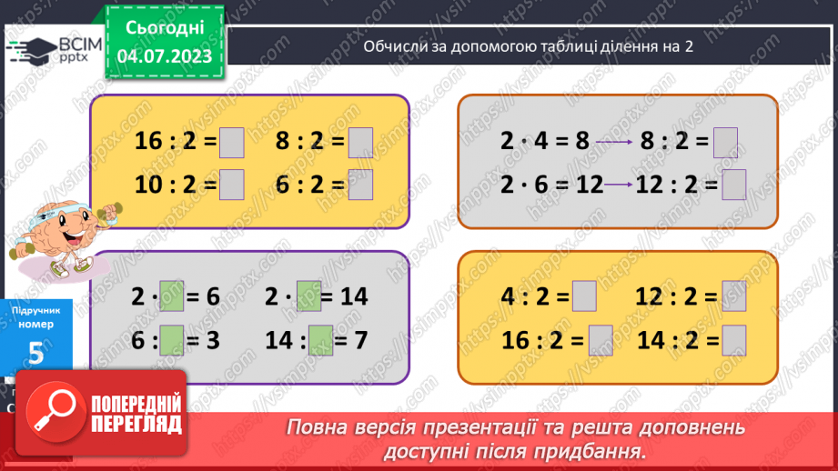 Урок №85 для 2 класу з математики за С Логачевською Таблиця ділення на 2