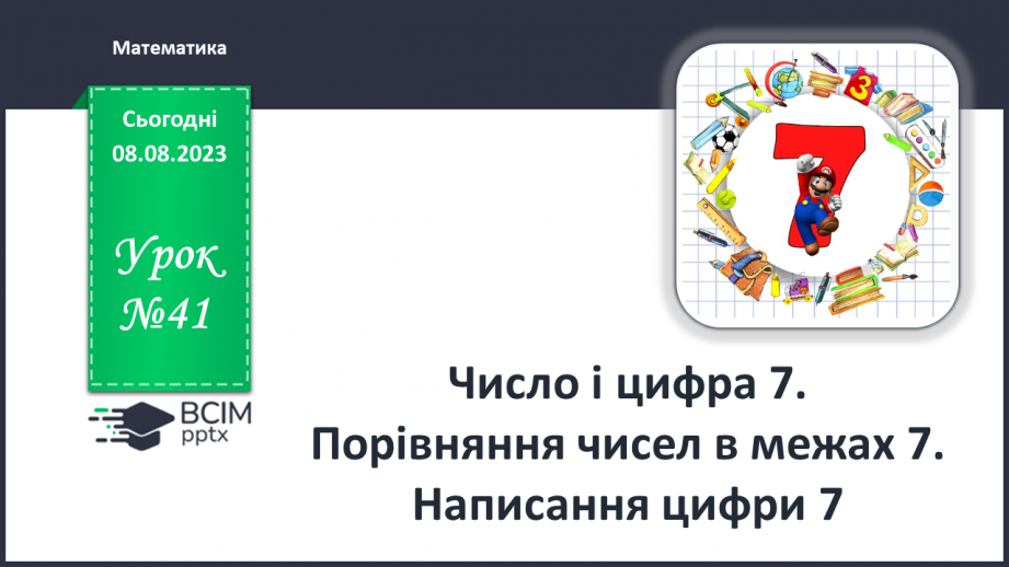 Урок №41 для 1 класу з математики за С Логачевською Число і цифра 7