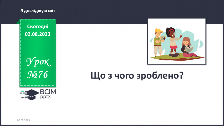 Урок №76 для 1 класу з "Я досліджую світ" за І.О. Большаковою - Що з ...