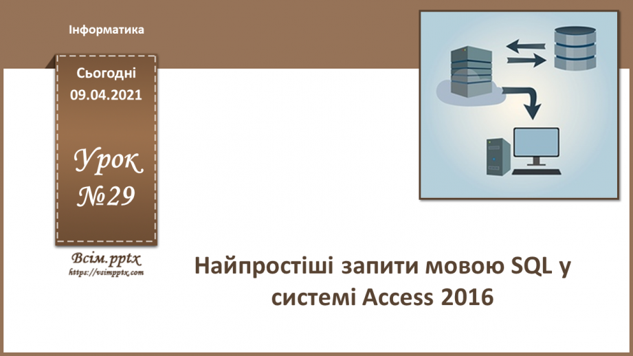 Урок №29 для 10 11 класу з Інформатики Модуль Бази даних Тема